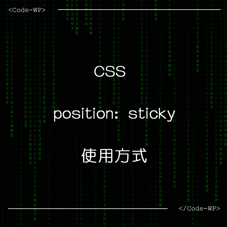 CSS sticky 使用方式 | 一全科技有限公司 | WordPress 客製化開發的專家